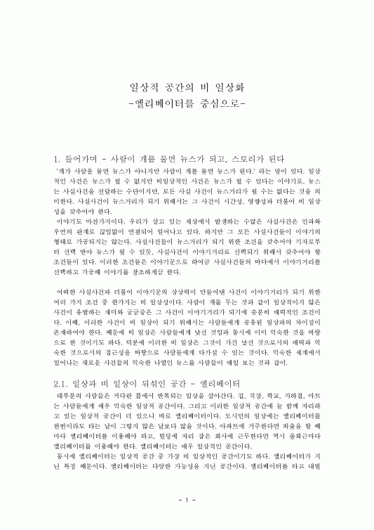 일상적 공간의 비 일상화 - 엘리베이터를 중심으로-