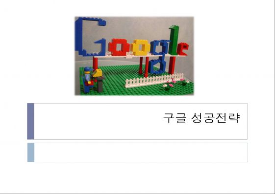 구글 성공전략