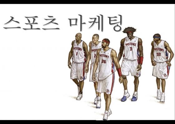 스포츠 마케팅 (스포츠 마케팅 정의, 스포츠 마케팅 종류, 스포츠 마케팅 사례분석, 스포츠 마케팅 사례 분석, 스포츠마케팅 정의, 스포츠마케팅 종류, 스포츠마케팅 사례분석, 스포츠마케팅정의, 스포츠마케팅)