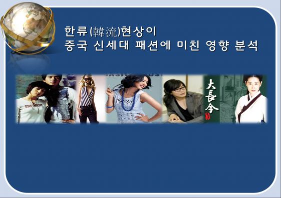 한류(韓流)현상이 중국 신세대 패션에 미친 영향 분석