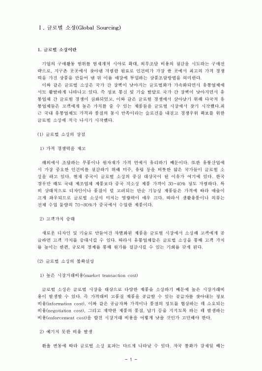 [비즈니스/경제] 글로벌 소싱