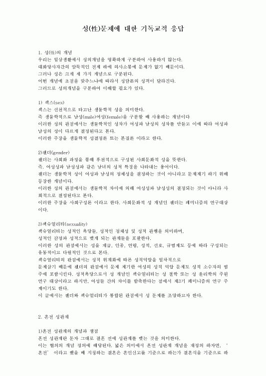 성(性)문제에 대한 기독교적 응답