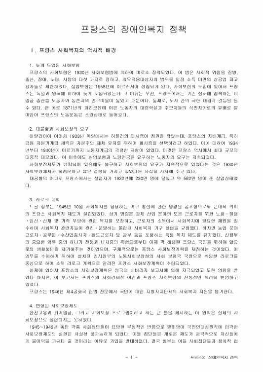 프랑스의 장애인복지 정책