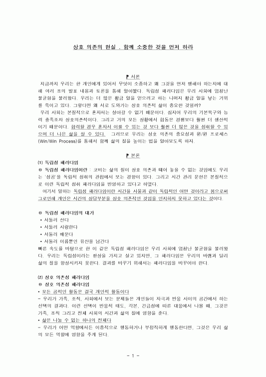 상호 의존의 현실 - 함께 소중한 것을 먼저 하라