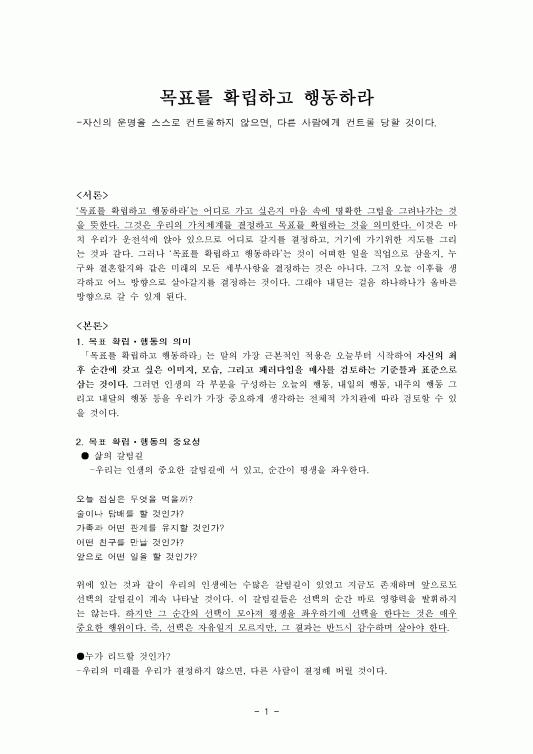 목표를 확립하고 행동하라