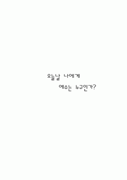 오늘날 나에게 예수는 누구인가
