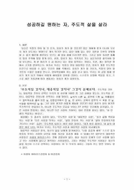 성공하길 원하는 자, 주도적 삶을 살라