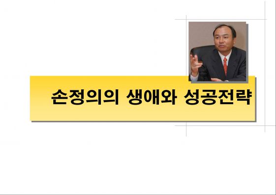 손정의의 생애와 성공전략