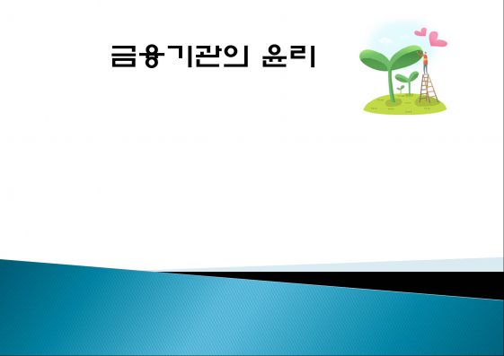 금융기관의 윤리