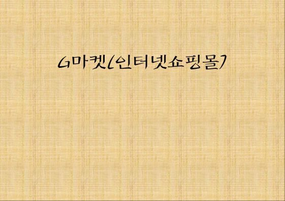 G마켓 [인터넷쇼핑몰]