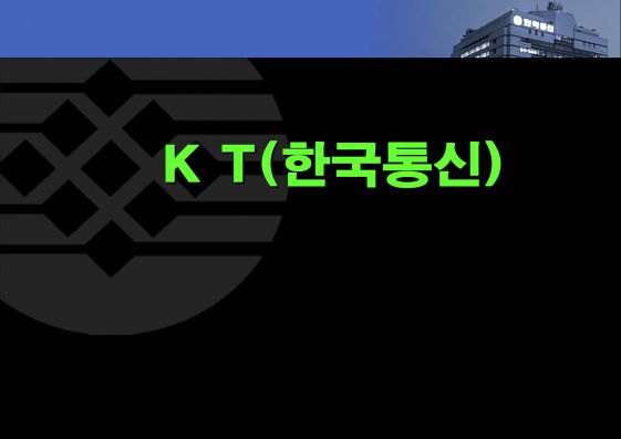 KT [한국통신]