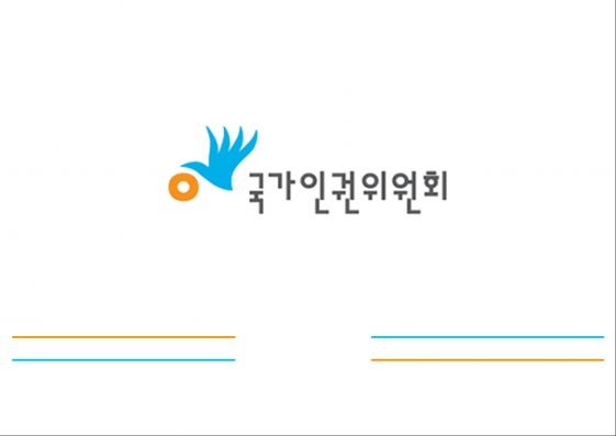 국가 인권 위원회