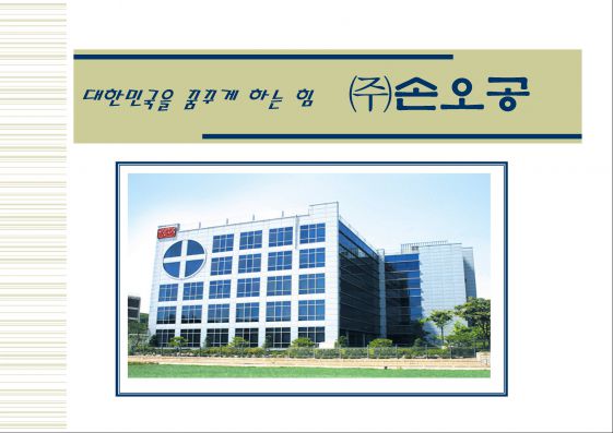 ㈜손오공 레포트 자료