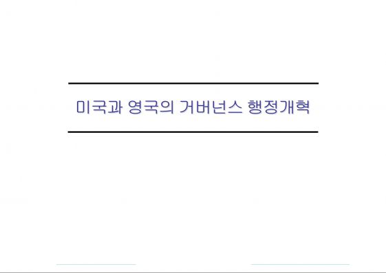 미국과 영국의 거버넌스 행정개혁
