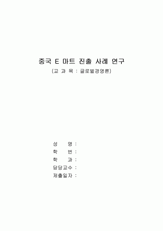 E마트(이마트) 중국진출 사례분석