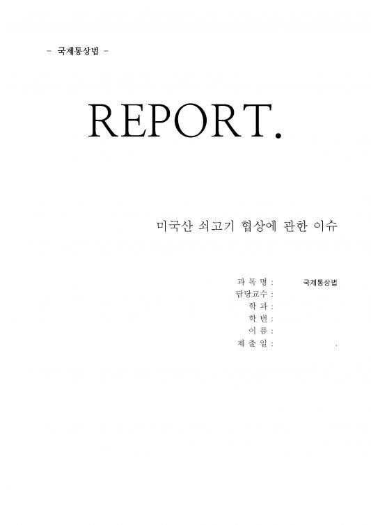 [국제통상법] 미국산 쇠고기 협상에 관한 이슈