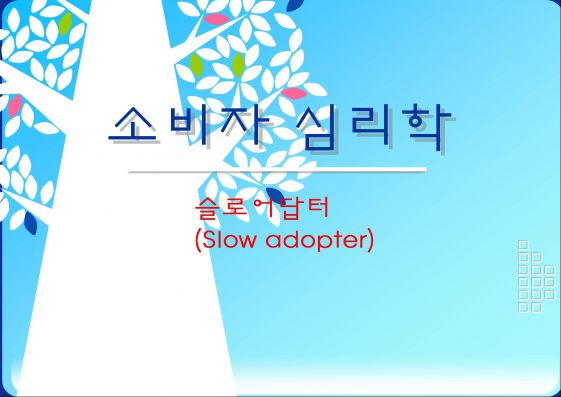 소비자행동론, 얼리어답터와 슬로어답터