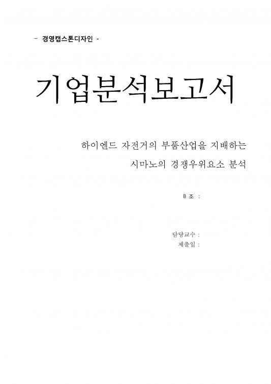 시마노의 경쟁우위