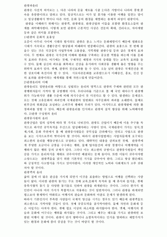 관광과 윤리 레포트 자료