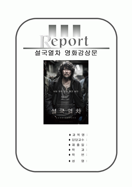 설국열차영화감상문[설국열차감상문][설국열차 영화감상문][설국열차 영화감상][설국열차][영화 설국열차][영화설국열차][설국열차 감상문][봉준호감독 송강호 설국열차]