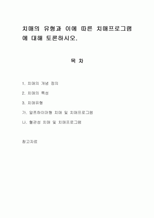 치매의 유형과 이에 따른 치매프로그램에 대해 토론.