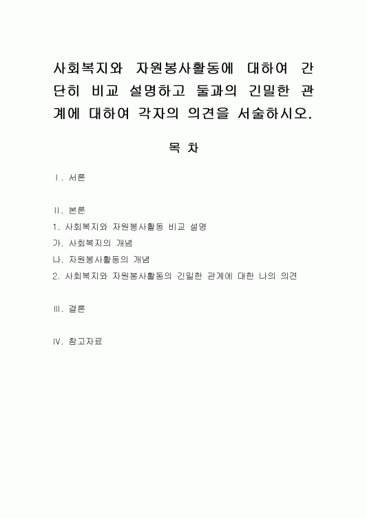 사회복지와 자원봉사활동에 대하여 간단히 비교 설명하고 둘과의 긴밀한 관계에 대하여 각자의 의견을 서술.