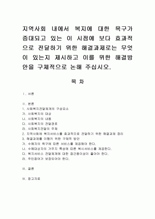 지역사회 내에서 복지에 대한 욕구가 증대되고 있는 이 시점에 보다 효과적으로 전달하기 위한 해결과제로는 무엇이 있는지 제시하고 이를 위한 해결방안을 구체적으로 논해 주십시오.