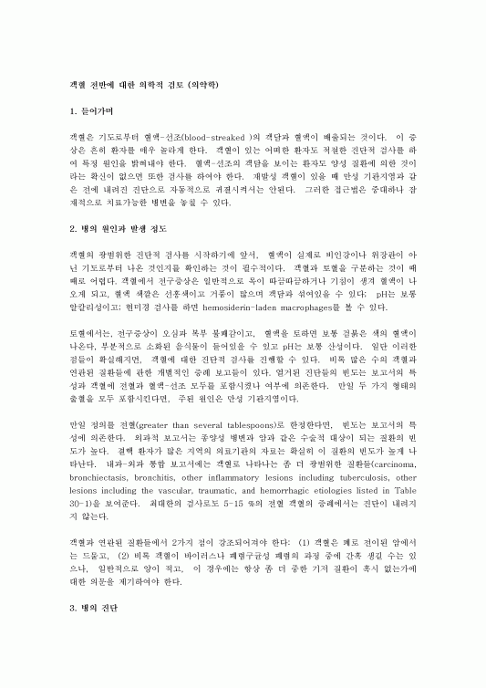 객혈 전반에 대한 의학적 검토 (의약학)