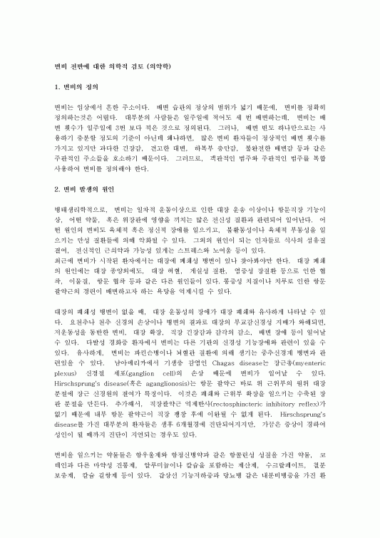 변비 전반에 대한 의학적 검토 (의약학)