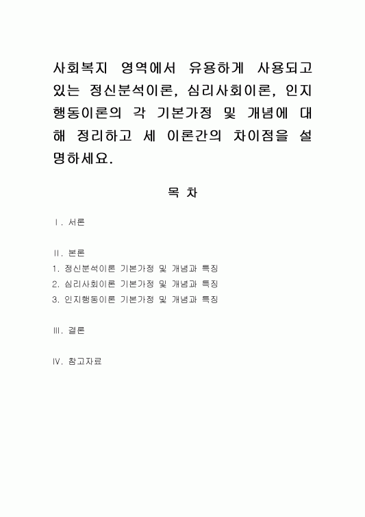 사회복지 영역에서 유용하게 사용되고 있는 정신분석이론, 심리사회이론, 인지행동이론의 각 기본가정 및 개념에 대해 정리하고 세 이론간의 차이점을 설명하세요.
