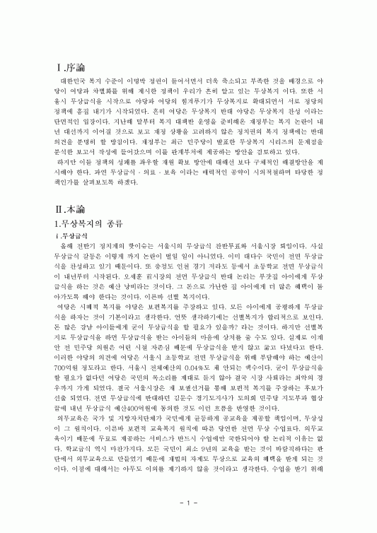 최근 보편적 복지의 차원에서 무상교육을 정부 및 지자체에서 진행을 하고 있으며 예산확보와 관련하여 정부와 지자체간에 예산부족의 문제로 마찰이 빚어지는 등의 어려움을 겪고 있습니다