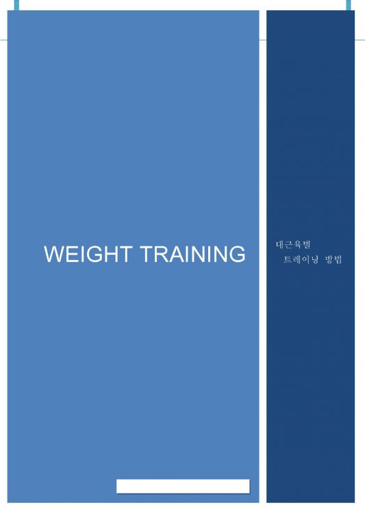 대근육별 트레이닝 방법, 트레이닝 방법론