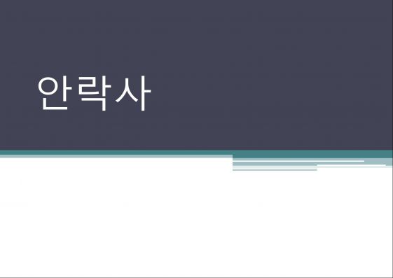 안락사에 대한 ppt 발표자료