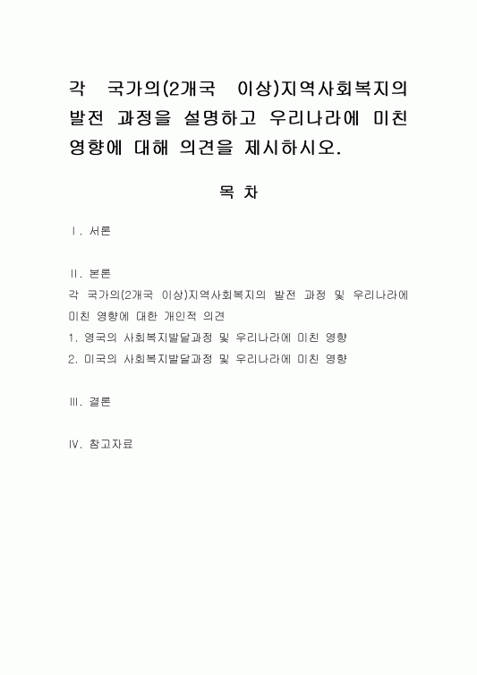 각 국가의(2개국 이상)지역사회복지의 발전 과정을 설명하고 우리나라에 미친 영향에 대해 의견을 제시.
