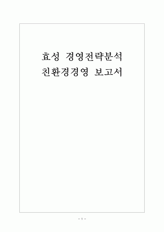 [효성 기업분석] 효성 경영전략분석-친환경경영 보고서
