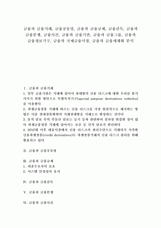 [금융][금융거래]금융과 금융거래, 금융공동망, 금융과 금융규제, 금융감독, 금융과 금융분쟁, 금융사건, 금융과 금융기관, 금융과 금융그룹, 금융과 금융정보기구, 금융과 국제금융시장, 금융과 금융세계화 분석