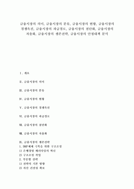 [금융시장][금융][경쟁촉진]금융시장의 의미, 금융시장의 분류, 금융시장의 현황, 금융시장의 경쟁촉진, 금융시장의 파급경로, 금융시장의 첨단화, 금융시장의 자율화, 금융시장의 생존전략, 금융시장의 안정대책