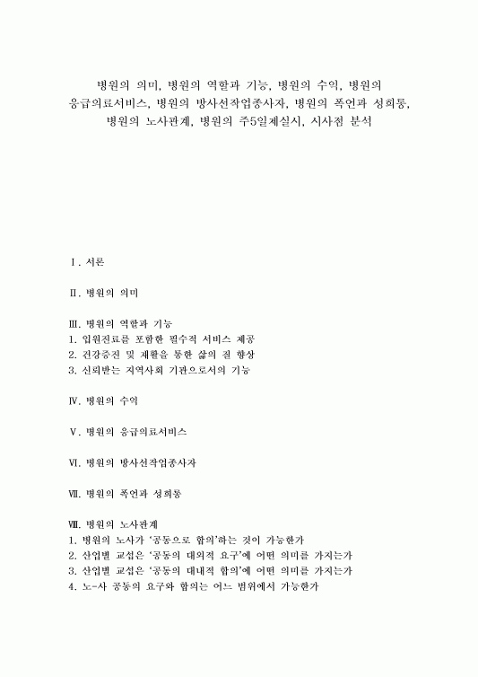 [병원][응급의료서비스][방사선작업종사자]병원의 의미, 병원의 역할과 기능, 병원의 수익, 병원의 응급의료서비스, 병원의 방사선작업종사자, 병원의 폭언과 성희롱, 병원의 노사관계, 병원의 주5일제실시, 시사점