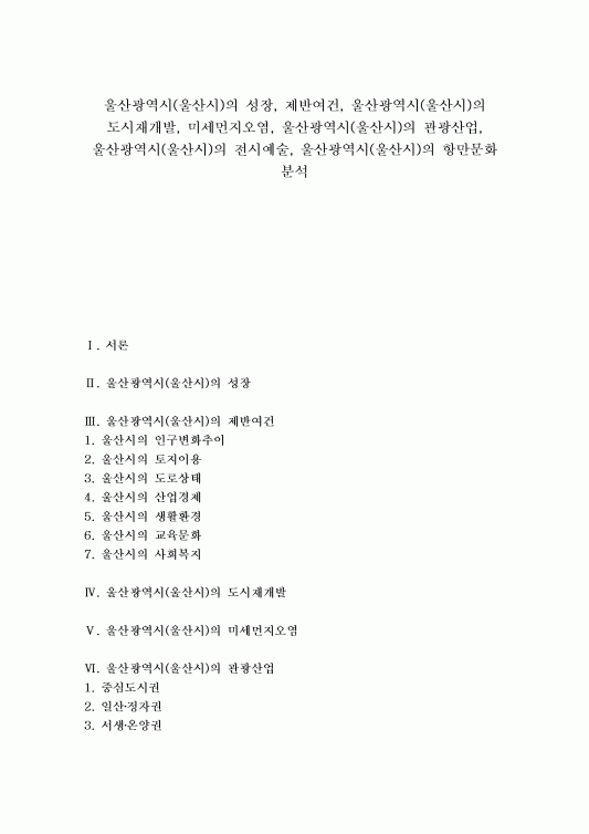 [울산광역시][울산시]울산광역시(울산시)의 성장, 제반여건, 울산광역시(울산시)의 도시재개발, 미세먼지오염, 울산광역시(울산시)의 관광산업, 울산광역시(울산시)의 전시예술, 울산광역시(울산시)의 항만문화 분석