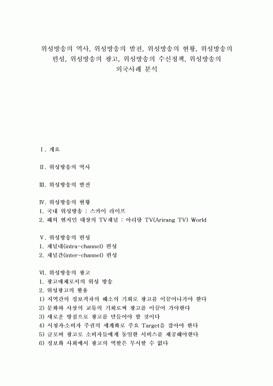 [위성방송][위성][방송][위성방송 역사][위성방송 발전][위성방송 현황]위성방송의 역사, 위성방송의 발전, 위성방송의 현황, 위성방송의 편성, 위성방송의 광고, 위성방송의 수신정책, 위성방송의 외국사례 분석