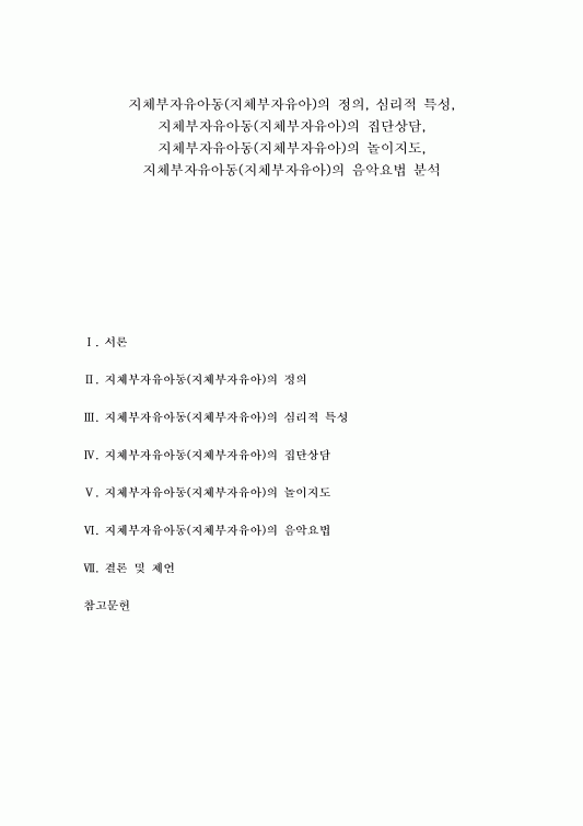 [지체부자유아동][지체부자유아]지체부자유아동(지체부자유아)의 정의, 심리적 특성, 지체부자유아동(지체부자유아)의 집단상담, 지체부자유아동(지체부자유아)의 놀이지도, 지체부자유아동(지체부자유아) 음악요법