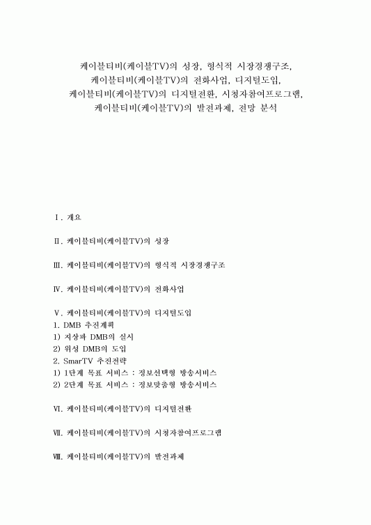 케이블티비(케이블TV)의 성장, 형식적 시장경쟁구조, 케이블티비(케이블TV)의 전화사업, 디지털도입, 케이블티비(케이블TV)의 디지털전환, 시청자참여프로그램, 케이블티비(케이블TV)의 발전과제, 전망 분석