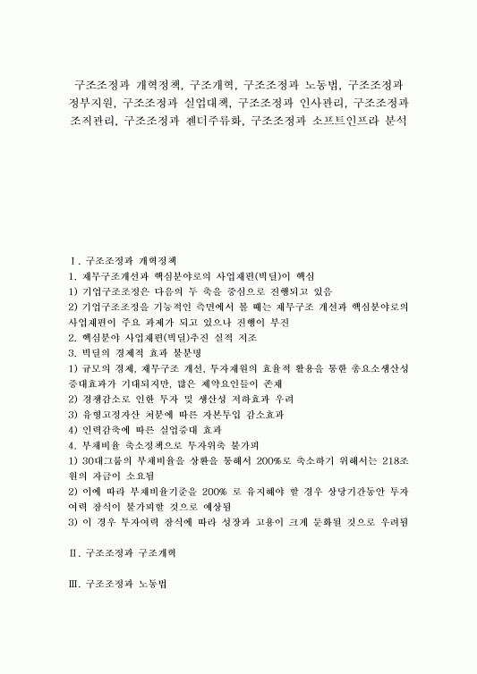 [구조조정]구조조정과 개혁정책, 구조개혁, 구조조정과 노동법, 구조조정과 정부지원, 구조조정과 실업대책, 구조조정과 인사관리, 구조조정과 조직관리, 구조조정과 젠더주류화, 구조조정과 소프트인프라 분석