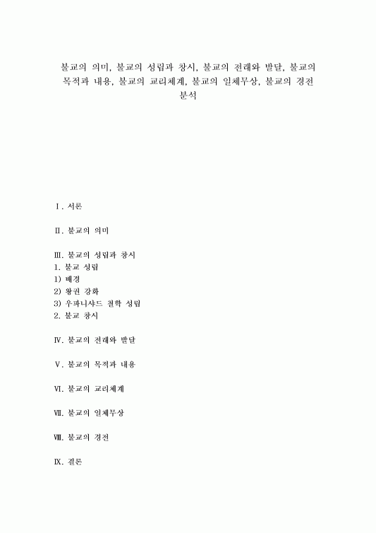 [불교][불교 의미][불교 성립과 창시][불교 전래와 발달][불교 목적과 내용]불교의 의미, 불교의 성립과 창시, 불교의 전래와 발달, 불교의 목적과 내용, 불교의 교리체계, 불교의 일체무상, 불교의 경전 분석