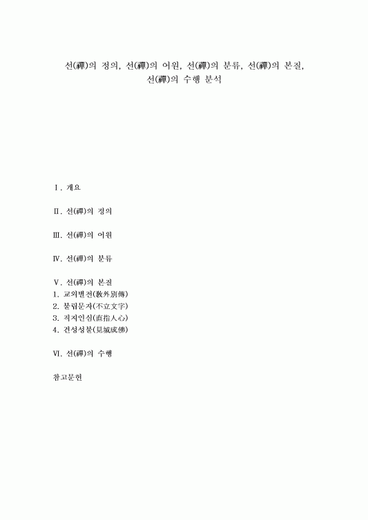 [선][禪][선 정의][선 어원][선 분류][선 본질][선 수행][불교][교리][부처님]선(禪)의 정의, 선(禪)의 어원, 선(禪)의 분류, 선(禪)의 본질, 선(禪)의 수행 분석(선, 선 정의, 선 어원, 선 분류, 선 본질, 선 수행)
