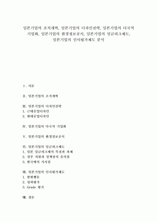 [일본기업][일본][기업][조직개혁][디자인전략]일본기업의 조직개혁, 일본기업의 디자인전략, 일본기업의 다국적 기업화, 일본기업의 환경정보공시, 일본기업의 임금피크제도, 일본기업의 인사평가제도 분석