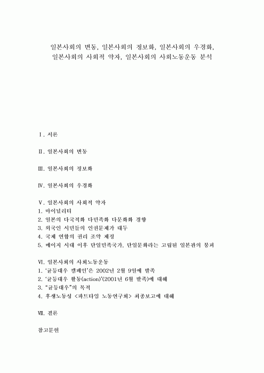 [일본사회][일본][사회][일본사회 변동][일본사회 정보화][일본사회 우경화][사회적 약자]일본사회의 변동, 일본사회의 정보화, 일본사회의 우경화, 일본사회의 사회적 약자, 일본사회의 사회노동운동 분석