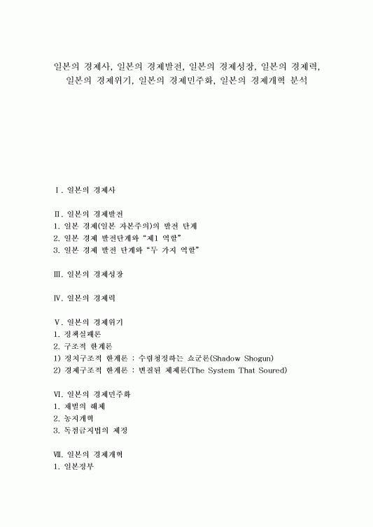 [일본][경제][일본 경제사][일본 경제발전][일본 경제성장][일본 경제력][일본 경제위기]일본의 경제사, 일본의 경제발전, 일본의 경제성장, 일본의 경제력, 일본의 경제위기, 일본의 경제민주화, 일본의 경제개혁