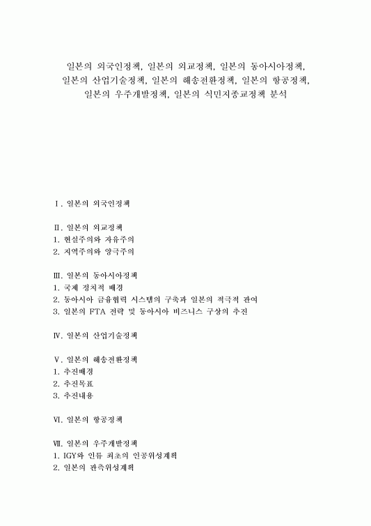 [일본][외국인정책][외교정책][동아시아정책]일본의 외국인정책, 일본의 외교정책, 일본의 동아시아정책, 일본의 산업기술정책, 일본의 해송전환정책, 일본의 항공정책, 일본의 우주개발정책, 일본의 식민지종교정책
