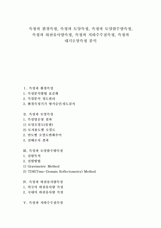 [측정][환경측정][토양측정][토양함수량측정][하천유사량측정][지하수수질측정]측정과 환경측정, 측정과 토양측정, 측정과 토양함수량측정, 측정과 하천유사량측정, 측정과 지하수수질측정, 측정과 대기오염측정